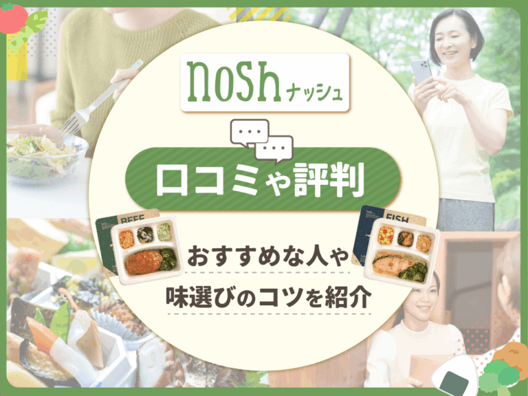 ナッシュ（nosh）がまずい口コミの理由とデメリット・料金までポイント解説！メニュー選びで悩んだらどれがいい？