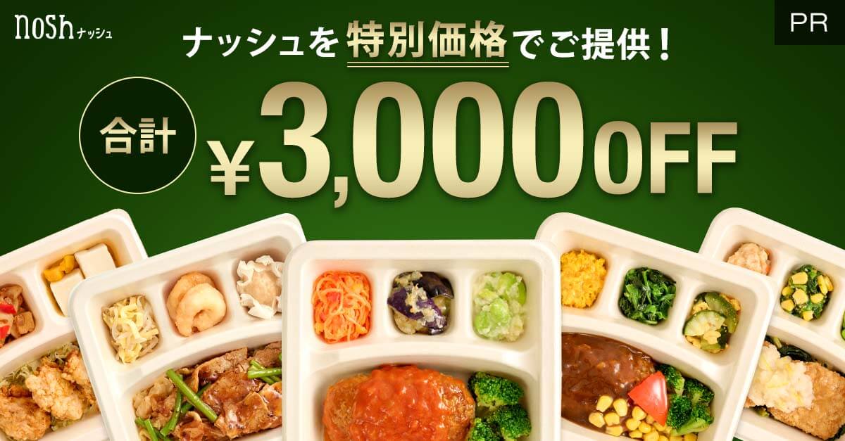 ナッシュ（nosh）がまずい口コミの理由とデメリット・料金までポイント解説！メニュー選びで悩んだらどれがいい？
